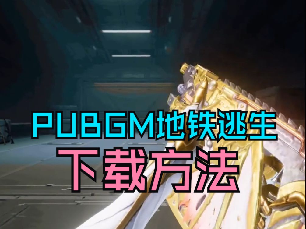 绝地求生国际服PUBG地铁逃生攻略-如何在PUBG地铁逃生模式中生存下来-DNF卡盟-绝地求生卡盟排行榜
